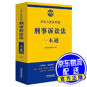 刑事诉讼法一本通 吴恩裕 中国法制出版社