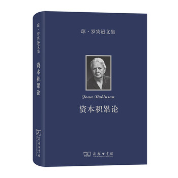 琼·罗宾逊文集：资本积累论