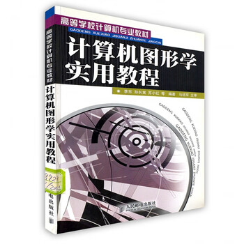 [按需印刷]计算机图形学实用教程