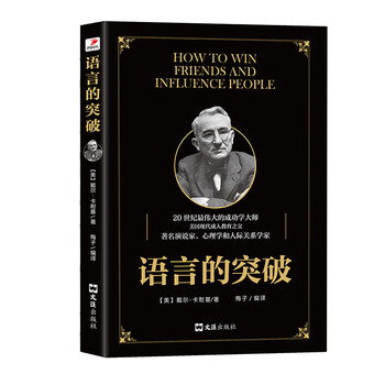 语言的突破 戴尔卡耐基著 人性的弱点 厚黑学 魅力口才交流障碍演讲说话技巧人际关系 正能量心理学书排