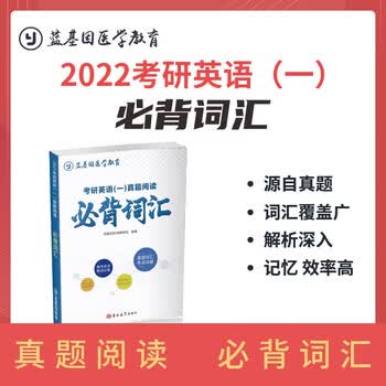 考研英语（一）：真题阅读必背词汇