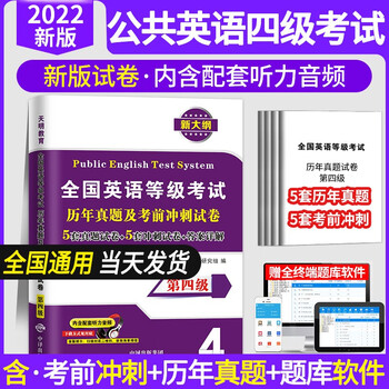 2022年公共英语四级历年真题试卷+考前冲刺试卷 PETS4 全国英语等级考试 4级真卷详解