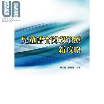 儿童语音障碍治疗新攻略 港台原版 钟玉梅 张显达 华腾文化