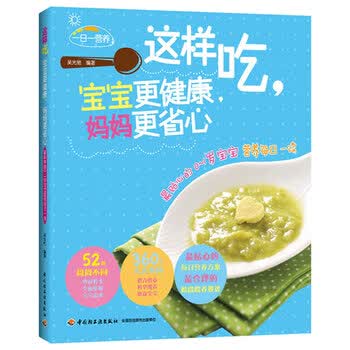 这样吃，宝宝更健康，妈妈更省心 物