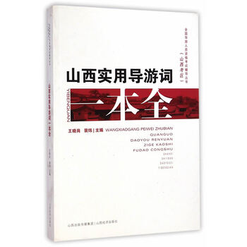 山西实用导游词一本全【正版书】