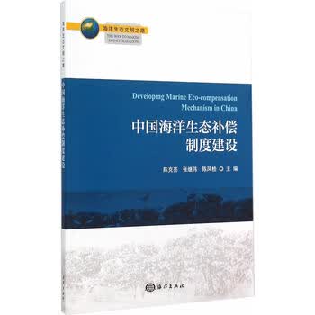 中国海洋生态补偿制度建设【正版图书】