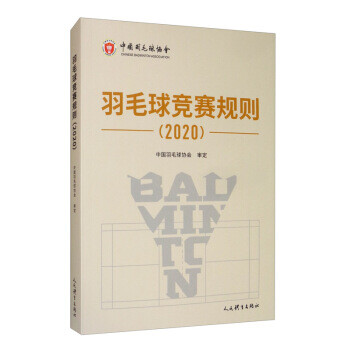 羽毛球竞赛规则 中国羽毛球协会 编【正版书】