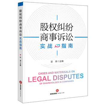 股权纠纷商事诉讼实战指南（公司股权纠纷常见类型司法判例 事实认定思路及裁判规则） 彭涛主编  书籍