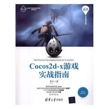 Cocos2d-x游戏实战指南9787302447849 清华大学出版社有限公司