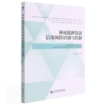 林权抵押贷款信用风险识别与控制张兰花经济管理出版社9787509680872 金融与投资书籍