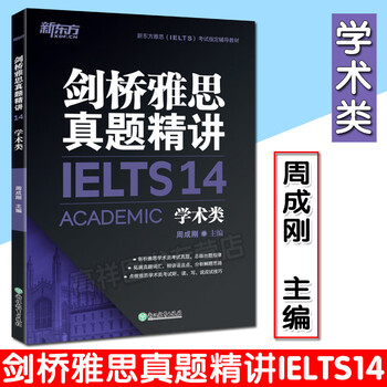 剑桥雅思真题精讲 IELTS 14学术类 周成刚 主编 雅思A类剑桥雅思真题全解 出国英国留学考试