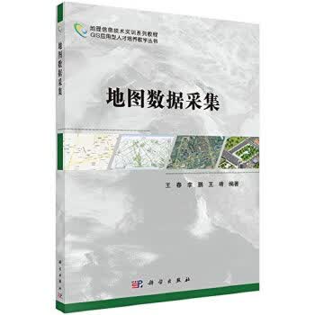 包邮 地图数据采集 王春,李鹏,王靖　编著 科学出版社