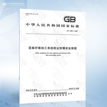 GB 19881-2005 亚麻纤维加工系统粉尘防爆安全规程