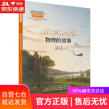 【正版图书】物理的故事 杨天林 科学出版社