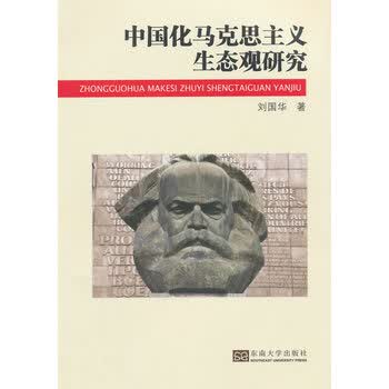 中国化马克思主义生态观研究【正版图书】