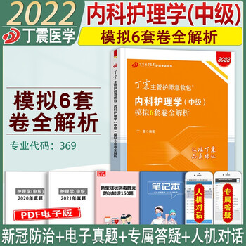 现货2022年】丁震原军医版主管护师内科护理学中级单科一次过练习题集应试指导模拟试卷考前冲刺模拟试卷 【模拟6套卷】