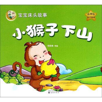 小猴子下山鸭子学孵蛋(典藏版)/宝宝床头故事两面书
