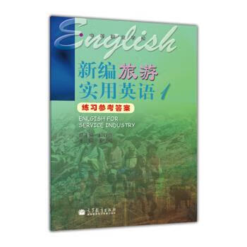 新编旅游实用英语1 王仁祯 高等教育出版社