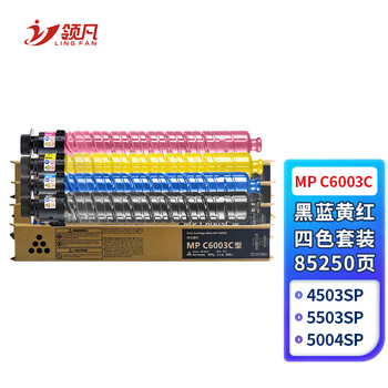【领凡MPC6003C】领凡 MPC6003C粉盒适用理光MPC4503SP 4504exSP墨盒C5503 5504墨粉盒6003 ...