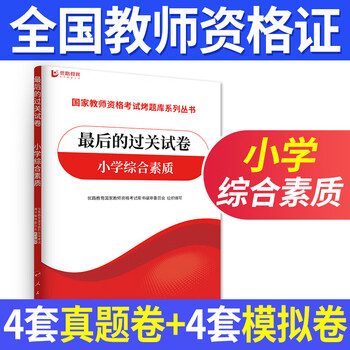优路教育2022年全国教师资格证考试辅导用书过关试卷幼儿小学中学方向自选 综合素质（小学）【过关试卷】