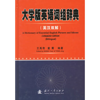 大学版英语词组辞典【正版图书】