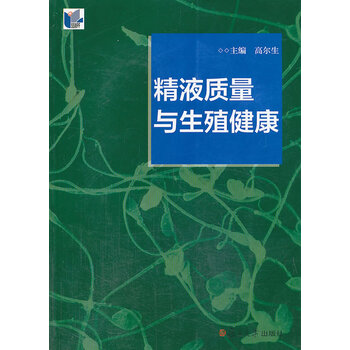 质量与生殖健康【正版图书】