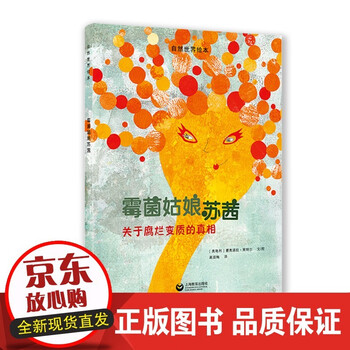 B 预售霉菌姑娘苏茜 星星草绘本 自然世界绘本 上海教育出版社