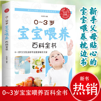 0-3岁宝宝喂养百科全书育儿经看病理念0-1-2-3岁育儿之道孕育书籍母婴喂养图书新生儿母婴护理科学呵护宝宝健康书籍育儿经