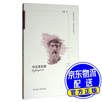 大家精要：毕达哥拉斯