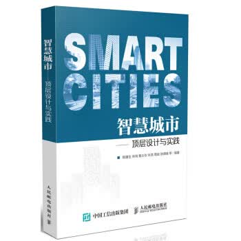 智慧城市:顶层设计与实践