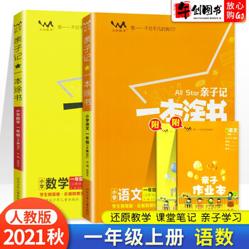 【自选】2022新版 小学亲子记一本涂书一年级上下册语文数学人教版RJ星推荐辅导学习资料书教材全解 一年级上册 语文+数学