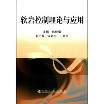 软岩控制理论与应用 全新