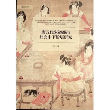 唐五代宋初都市社会中下阶层研究（励耘文库）（第一辑） 图书