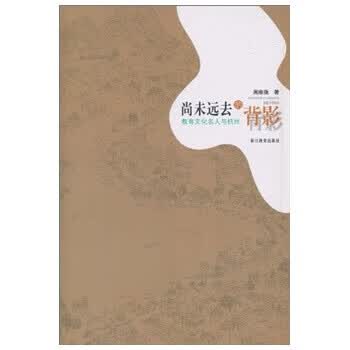 尚未远去的背影：教育文化名人与杭州 周维强 著【正版书】
