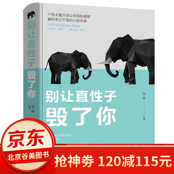 别让直性子毁了你 情绪管理成功励志 职场沟通人生哲理青春成功 人际沟通人际交往心理学沟通艺术技巧书籍