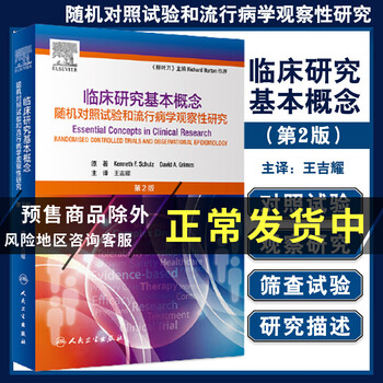 柳叶刀 临床研究基本概念 第二版2 随机对照试验和流行病学观察性研究 王吉耀 卫生统计学病理作业治疗