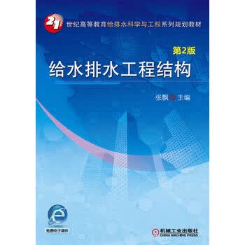 给水排水工程结构 第2版 张飘 第二版