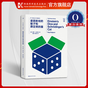 第*推动丛书·物理系列·爱因斯坦的骰子和薛定谔的猫