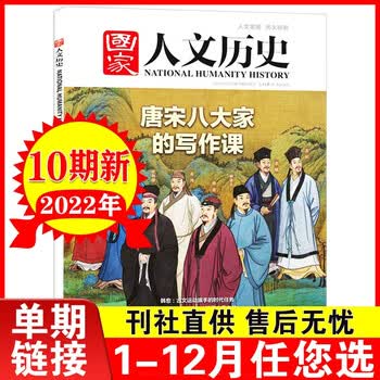 国家人文历史杂志2022年1-11期可选 人文历史时事新闻期刊 2022年5月下10期