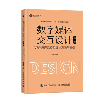 数字媒体交互设计（高级）—— VR/AR产品交互设计方法与案例（异步图书出品）