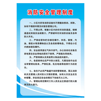 单位消防安全挂图宣传画公司消防安全管理制度宣传栏墙贴画VCH52 OWY01-27 小区消防安全管理制度 60x80cm  PP覆膜贴纸