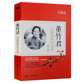 我的一个世纪女性人物传记书籍 董竹君：一首激扬的命运交响曲(珍藏版)定价39.8