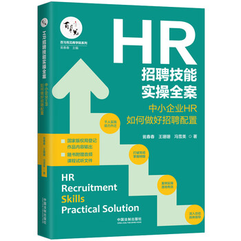 HR招聘技能实操全案中小企业HR如何做好招聘配置人力资源管理书籍正版ZGFZ