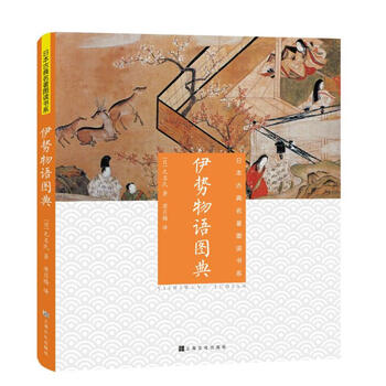 伊势物语图典 （日）无名氏 上海文化出版社