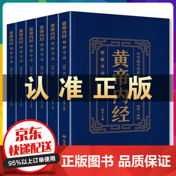 中医四大名著精装黄帝内经全集原著文白对照白话版温病条辨伤寒论张仲景金匮要略中医书籍 黄帝内经6册（定价：168）