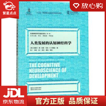 【新华正版】 认知神经科学前沿译丛：人类发展的认知神经科学 [英]米歇尔·德·哈恩马克