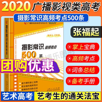 抖音推荐 摄影常识高频考点500条 张福起 广播影视类高考专用丛书 文艺常识摄影类专用教材  艺考高考宝