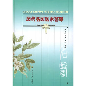 历代名医医术荟萃【正版图书】
