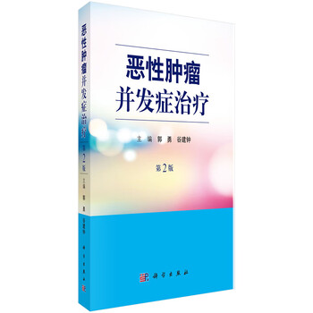 恶性肿瘤并发症治疗(第2版)【正版图书】
