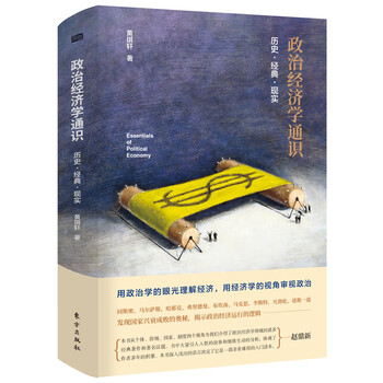 政治经济学通识(历史经典现实)(精)